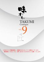 TAKUMI CATALOGUE vol.9